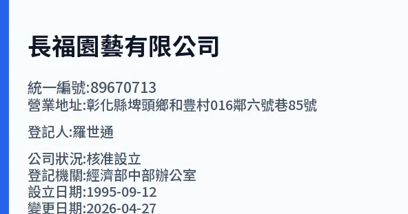 長福園藝有限公司的照片-統編 89670713(彰化縣) 公司登記資料與營業項目詳細圖表