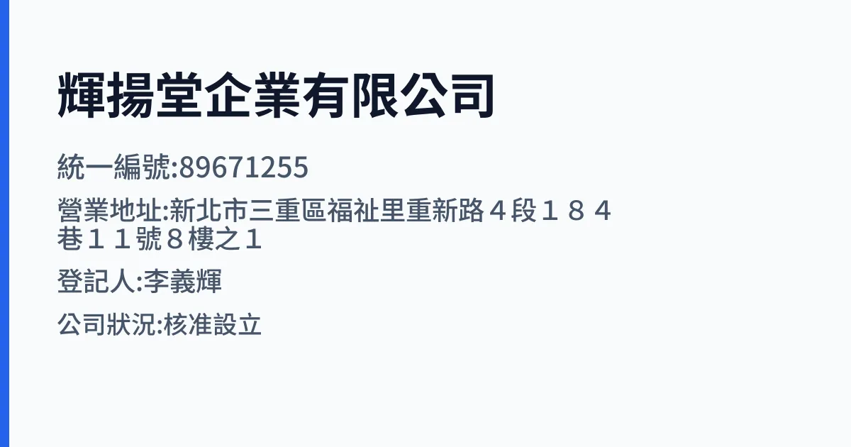 輝揚堂企業有限公司 - 統編 89671255(新北市) 公司登記資料與營業項目詳細圖表