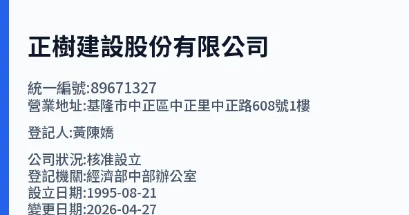 正樹建設股份有限公司的照片-統編 89671327(基隆市) 公司登記資料與營業項目詳細圖表