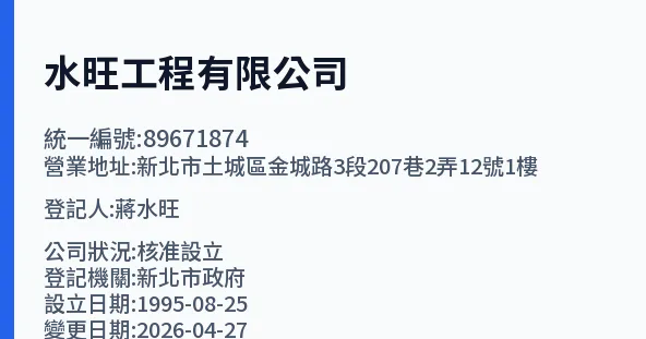 水旺工程有限公司的照片-統編 89671874(新北市) 公司登記資料與營業項目詳細圖表