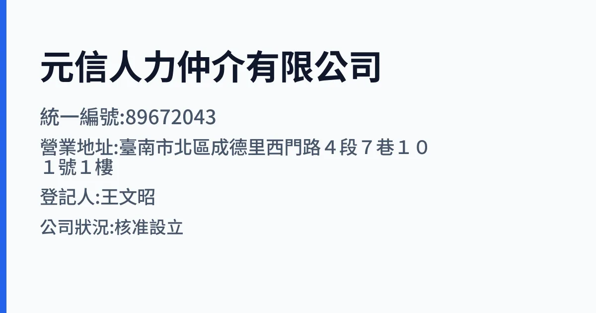 元信人力仲介有限公司 - 統編 89672043(臺南市) 公司登記資料與營業項目詳細圖表