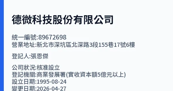 德微科技股份有限公司的照片-統編 89672698(新北市) 公司登記資料與營業項目詳細圖表