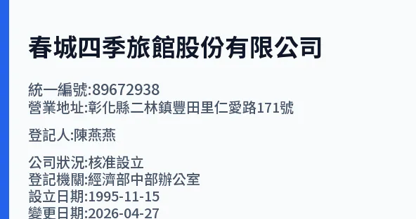 春城四季旅館股份有限公司的照片-統編 89672938(彰化縣) 公司登記資料與營業項目詳細圖表