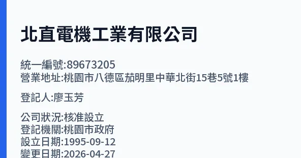 北直電機工業有限公司的照片-統編 89673205(桃園市) 公司登記資料與營業項目詳細圖表