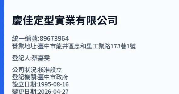 慶佳定型實業有限公司的照片-統編 89673964(臺中市) 公司登記資料與營業項目詳細圖表