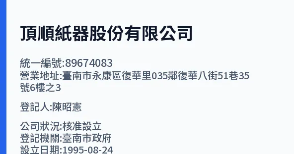 頂順紙器股份有限公司的照片-統編 89674083(臺南市) 公司登記資料與營業項目詳細圖表
