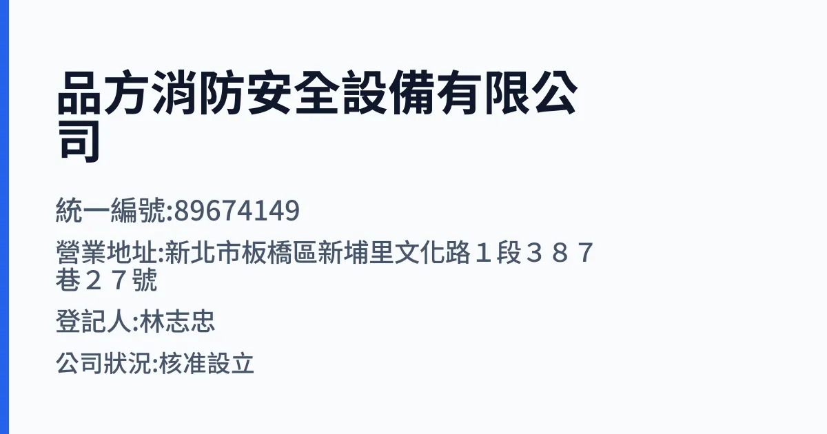 品方消防安全設備有限公司 - 統編 89674149(新北市) 公司登記資料與營業項目詳細圖表