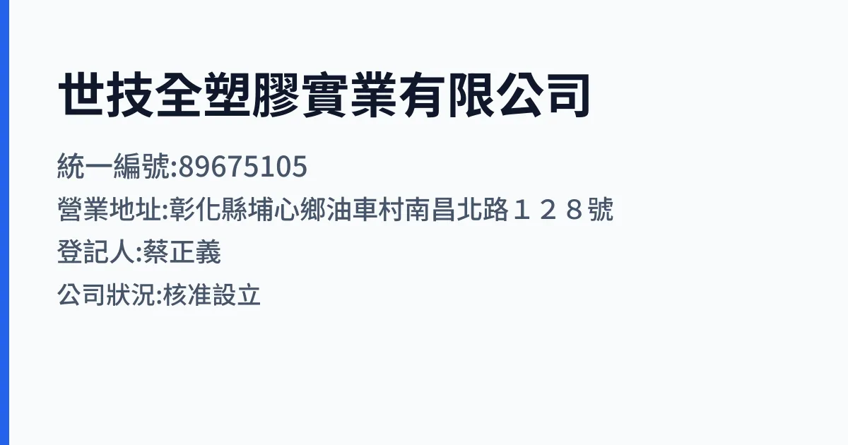 世技全塑膠實業有限公司 - 統編 89675105(彰化縣) 公司登記資料與營業項目詳細圖表