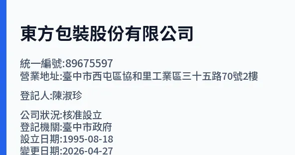 東方包裝股份有限公司的照片-統編 89675597(臺中市) 公司登記資料與營業項目詳細圖表