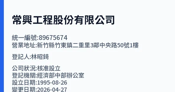 常興工程股份有限公司的照片-統編 89675674(新竹縣) 公司登記資料與營業項目詳細圖表