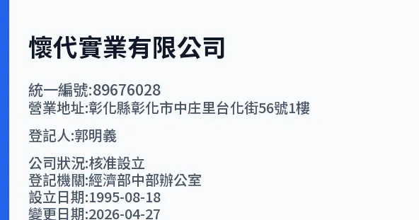 懷代實業有限公司的照片-統編 89676028(彰化縣) 公司登記資料與營業項目詳細圖表