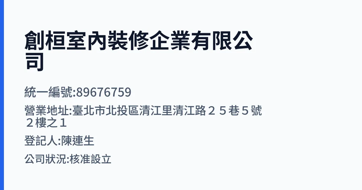 創桓室內裝修企業有限公司 - 統編 89676759(臺北市) 公司登記資料與營業項目詳細圖表