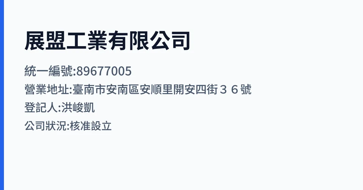 展盟工業有限公司 - 統編 89677005(臺南市) 公司登記資料與營業項目詳細圖表