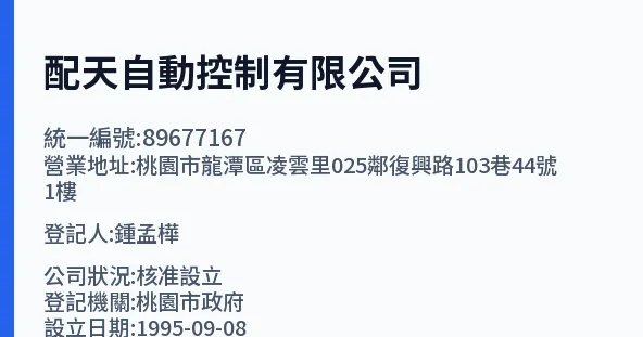 配天自動控制有限公司的照片-統編 89677167(桃園市) 公司登記資料與營業項目詳細圖表