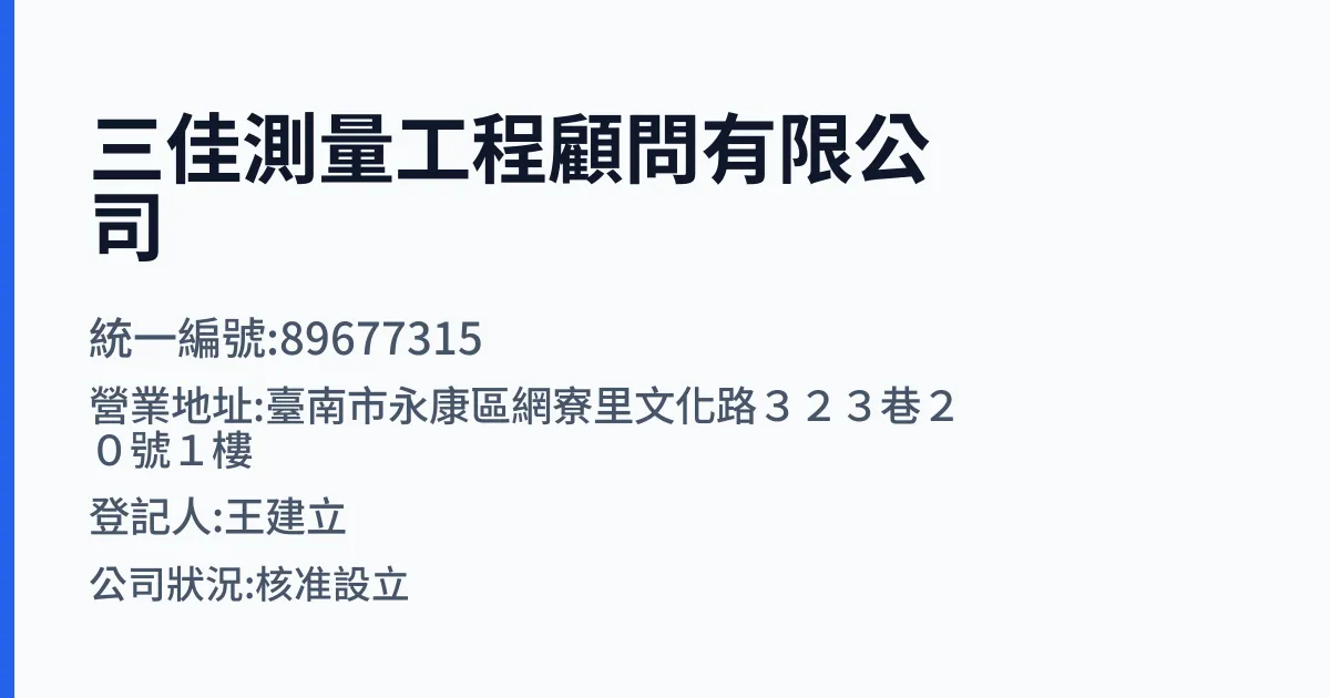 三佳測量工程顧問有限公司 - 統編 89677315(臺南市) 公司登記資料與營業項目詳細圖表