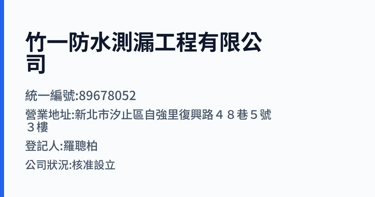 竹一防水測漏工程有限公司 - 統編 89678052(新北市) 公司登記資料與營業項目詳細圖表