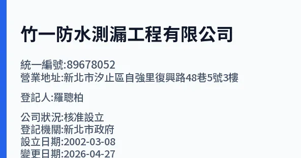 竹一防水測漏工程有限公司的照片-統編 89678052(新北市) 公司登記資料與營業項目詳細圖表
