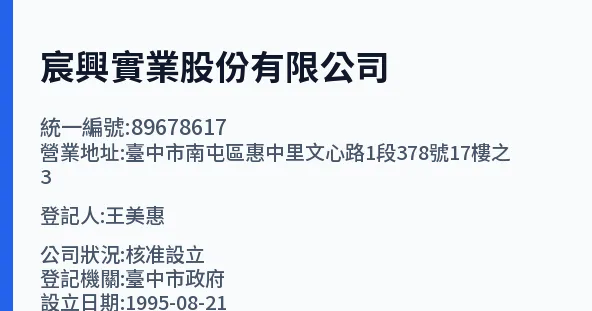 宸興實業股份有限公司的照片-統編 89678617(臺中市) 公司登記資料與營業項目詳細圖表