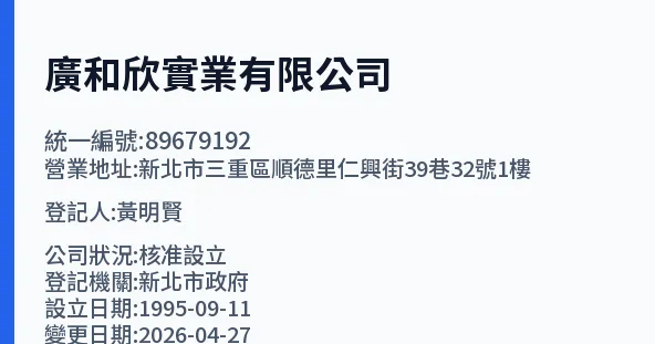 廣和欣實業有限公司的照片-統編 89679192(新北市) 公司登記資料與營業項目詳細圖表