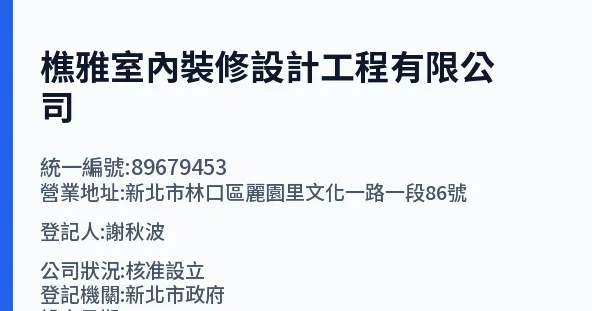 樵雅室內裝修設計工程有限公司的照片-統編 89679453(新北市) 公司登記資料與營業項目詳細圖表