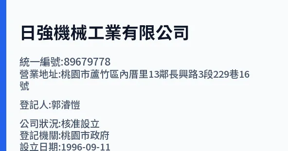 日強機械工業有限公司的照片-統編 89679778(桃園市) 公司登記資料與營業項目詳細圖表