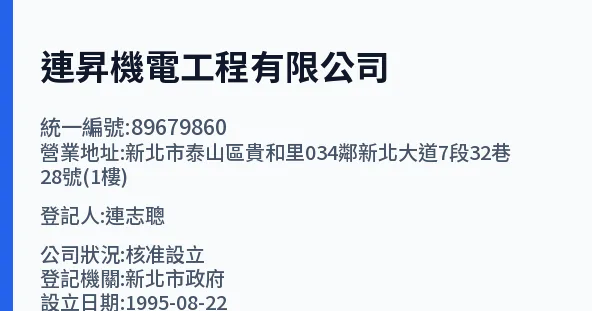 連昇機電工程有限公司的照片-統編 89679860(新北市) 公司登記資料與營業項目詳細圖表