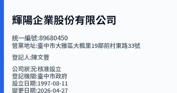 輝陽企業股份有限公司的照片-統編 89680450(臺中市) 公司登記資料與營業項目詳細圖表