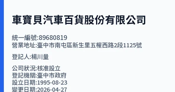 車寶貝汽車百貨股份有限公司的照片-統編 89680819(臺中市) 公司登記資料與營業項目詳細圖表