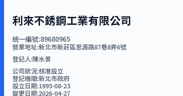 利來不銹鋼工業有限公司的照片-統編 89680965(新北市) 公司登記資料與營業項目詳細圖表