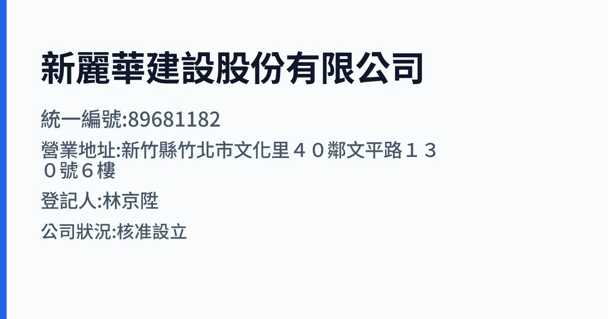 新麗華建設股份有限公司 - 統編 89681182(新竹縣) 公司登記資料與營業項目詳細圖表