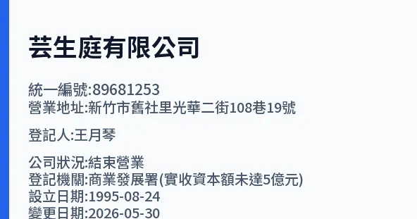 芸生庭有限公司的照片-統編 89681253(新竹縣) 公司登記資料與營業項目詳細圖表