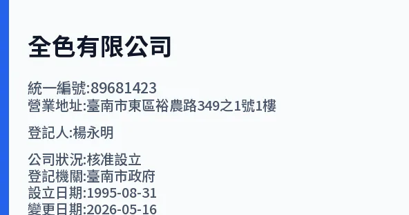 全色有限公司的照片-統編 89681423(臺南市) 公司登記資料與營業項目詳細圖表