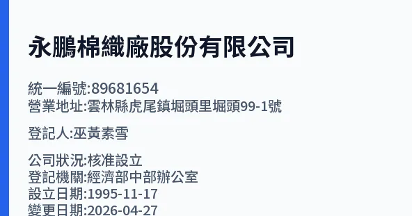 永鵬棉織廠股份有限公司的照片-統編 89681654(雲林縣) 公司登記資料與營業項目詳細圖表