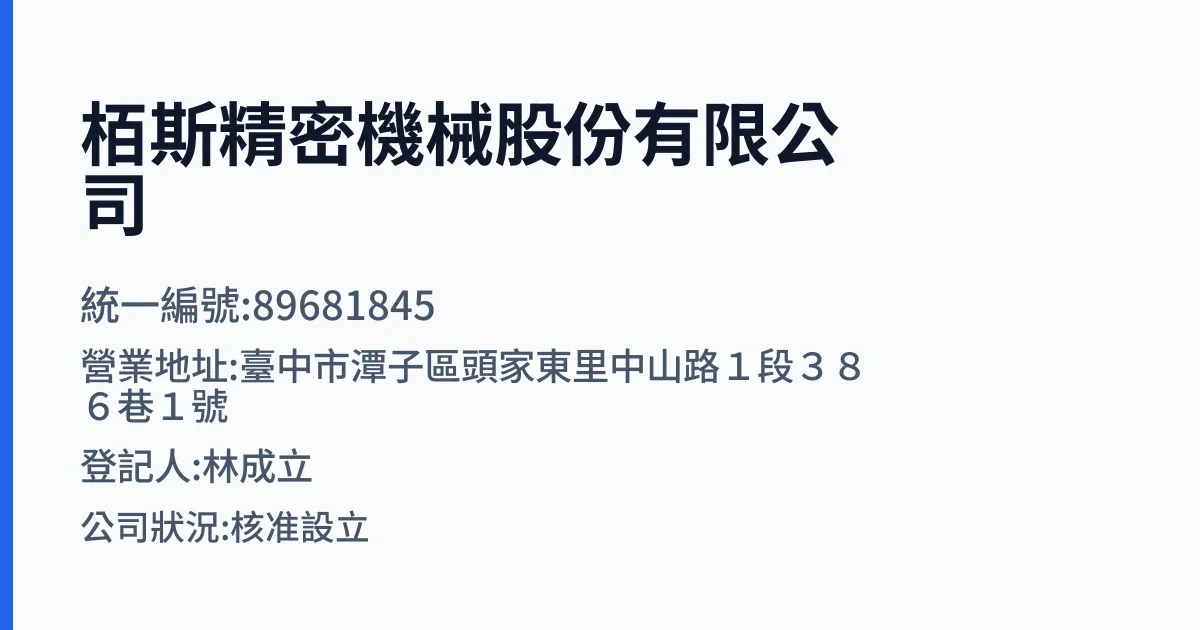 栢斯精密機械股份有限公司 - 統編 89681845(臺中市) 公司登記資料與營業項目詳細圖表