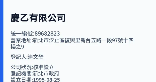 慶乙有限公司的照片-統編 89682823(新北市) 公司登記資料與營業項目詳細圖表