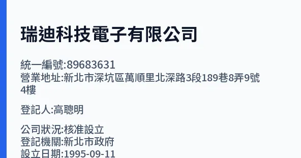 瑞迪科技電子有限公司的照片-統編 89683631(新北市) 公司登記資料與營業項目詳細圖表