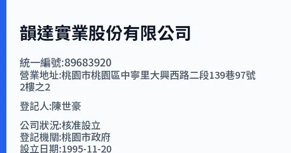 韻達實業股份有限公司的照片-統編 89683920(桃園市) 公司登記資料與營業項目詳細圖表