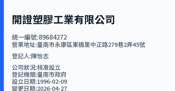 開證塑膠工業有限公司的照片-統編 89684272(臺南市) 公司登記資料與營業項目詳細圖表