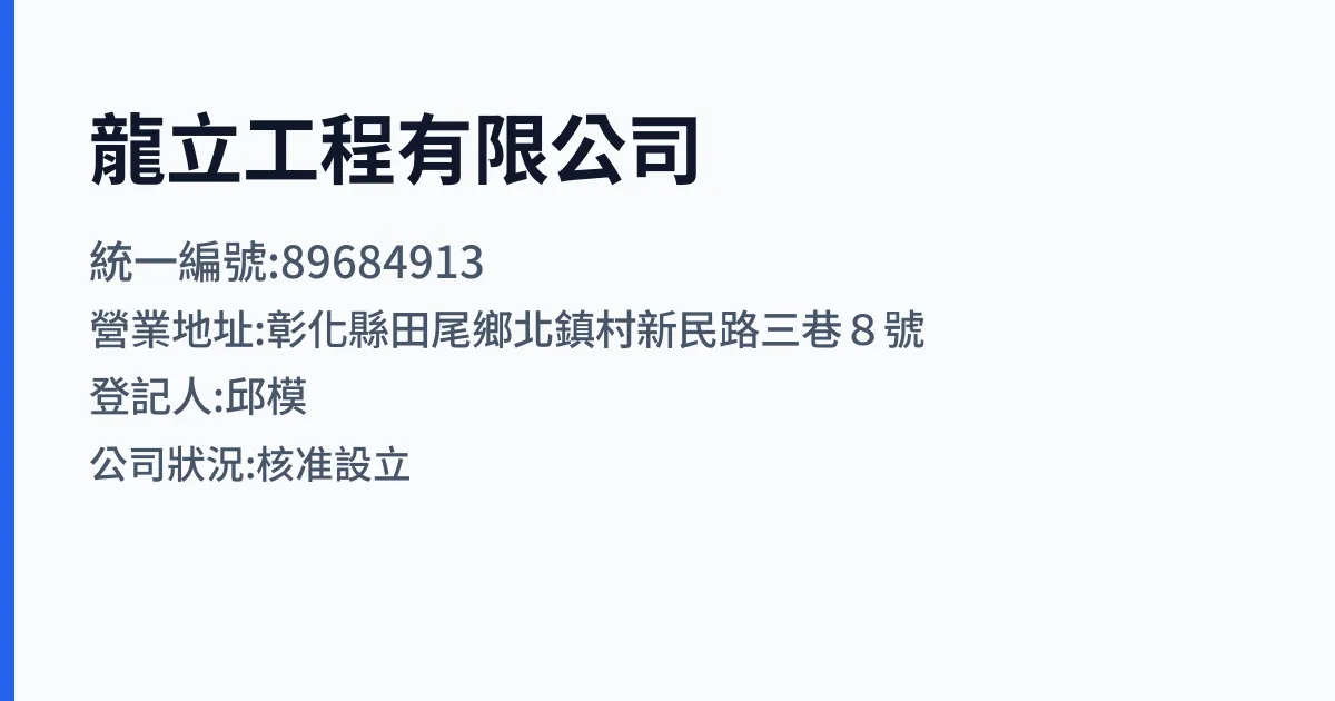 龍立工程有限公司 - 統編 89684913(彰化縣) 公司登記資料與營業項目詳細圖表