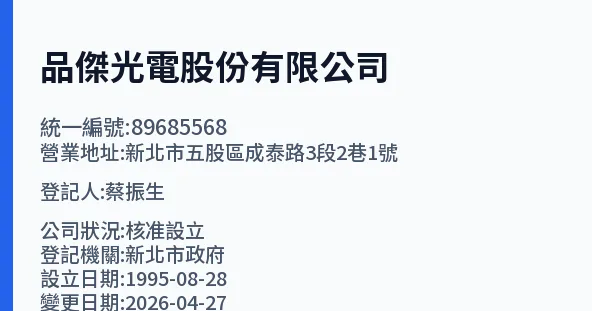 品傑光電股份有限公司的照片-統編 89685568(新北市) 公司登記資料與營業項目詳細圖表