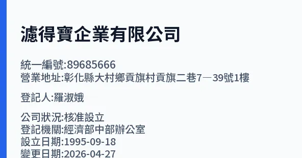 濾得寶企業有限公司的照片-統編 89685666(彰化縣) 公司登記資料與營業項目詳細圖表