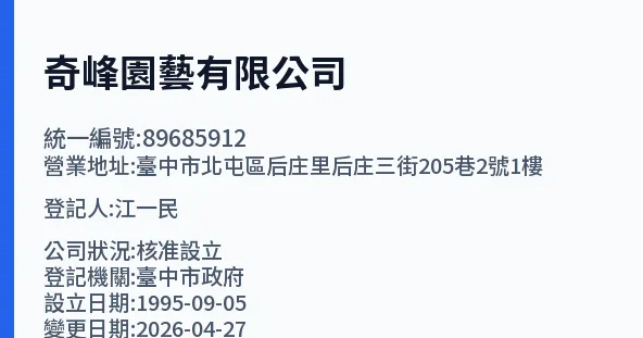 奇峰園藝有限公司的照片-統編 89685912(臺中市) 公司登記資料與營業項目詳細圖表