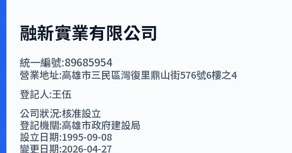 融新實業有限公司的照片-統編 89685954(高雄市) 公司登記資料與營業項目詳細圖表