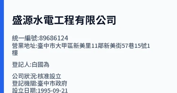 盛源水電工程有限公司的照片-統編 89686124(臺中市) 公司登記資料與營業項目詳細圖表