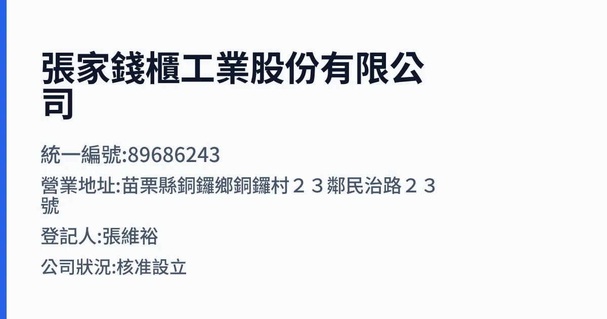 張家錢櫃工業股份有限公司 - 統編 89686243(苗栗縣) 公司登記資料與營業項目詳細圖表