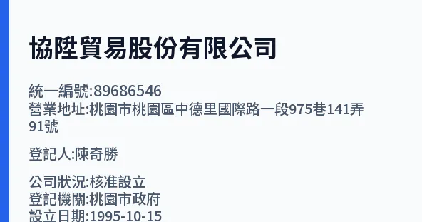 協陞貿易股份有限公司的照片-統編 89686546(桃園市) 公司登記資料與營業項目詳細圖表