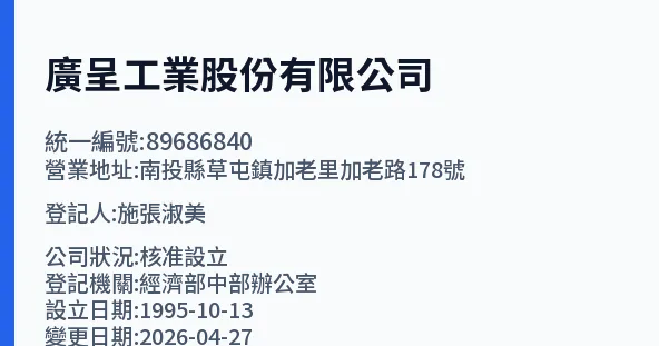 廣呈工業股份有限公司的照片-統編 89686840(南投縣) 公司登記資料與營業項目詳細圖表