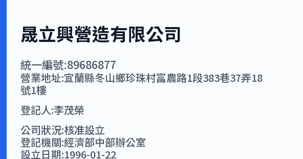 晟立興營造有限公司的照片-統編 89686877(宜蘭縣) 公司登記資料與營業項目詳細圖表