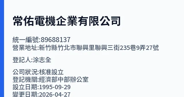 常佑電機企業有限公司的照片-統編 89688137(新竹縣) 公司登記資料與營業項目詳細圖表