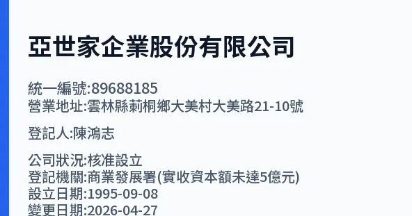 亞世家企業股份有限公司的照片-統編 89688185(雲林縣) 公司登記資料與營業項目詳細圖表